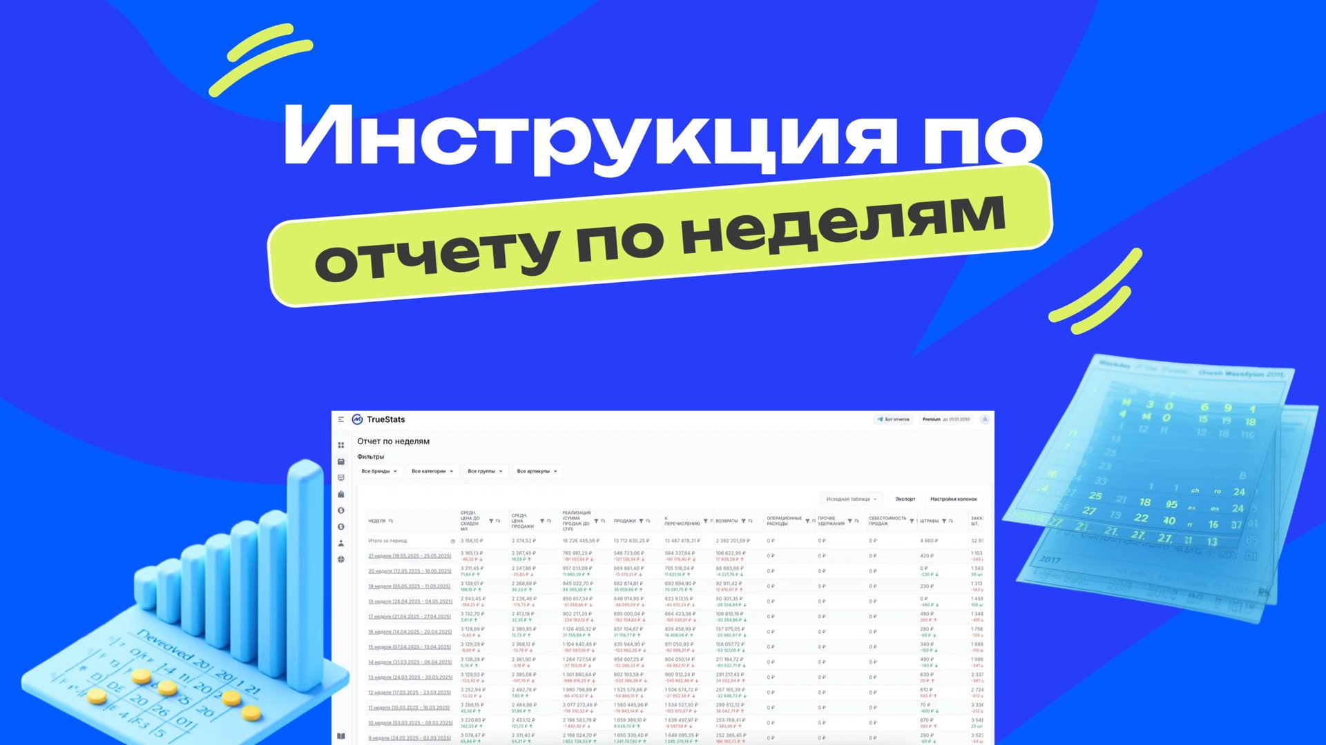 Инструкция по отчету по неделям