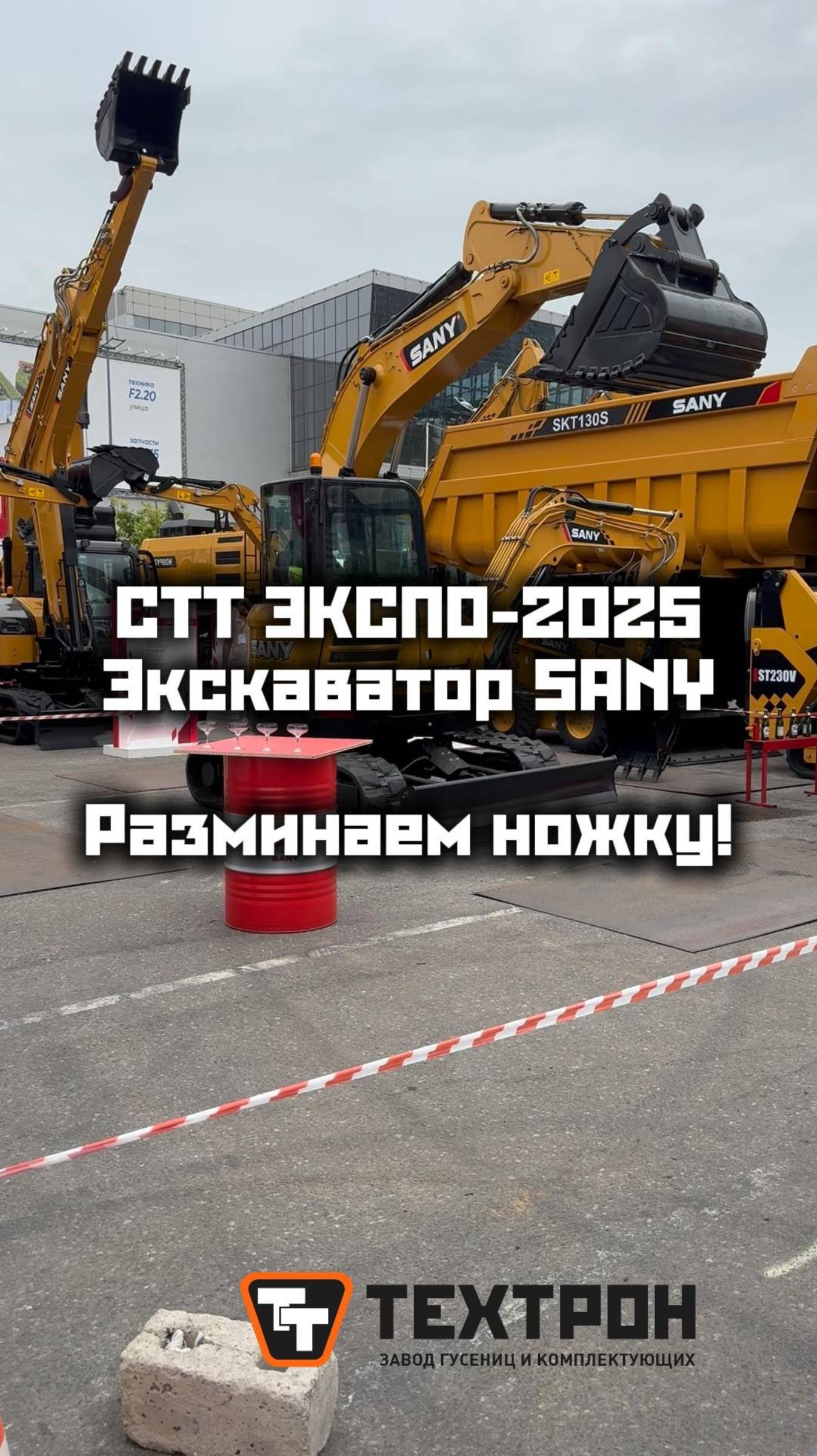 Экскаватор SANY разминает ножку!