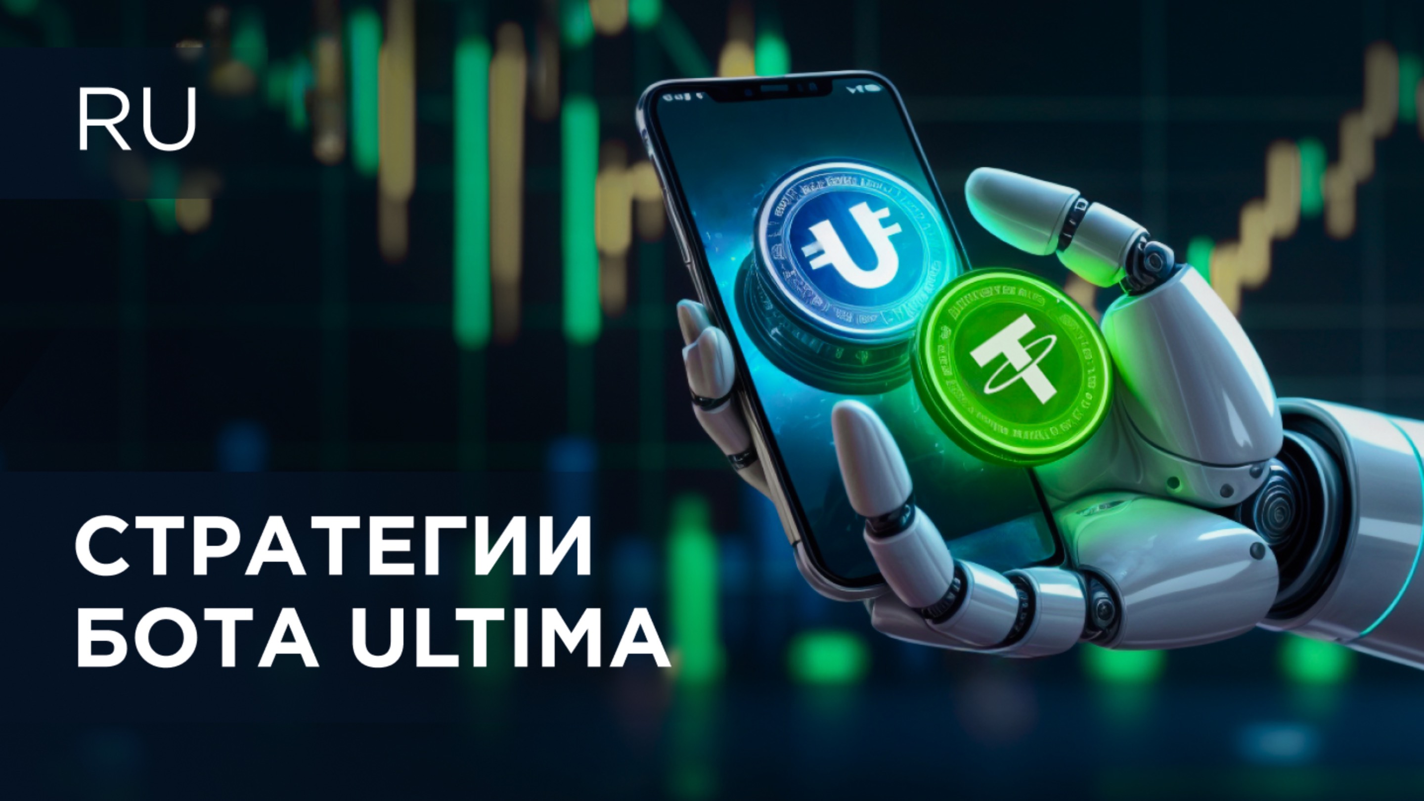 Торговые стратегии ULTIMA TRADING BOT — как бот делает профит для вас