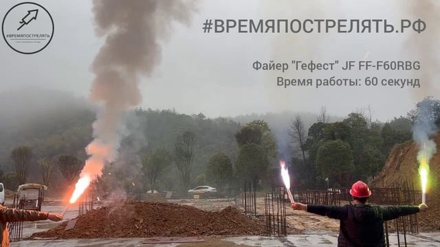 Файер "Гефест" JF FF-60RBG