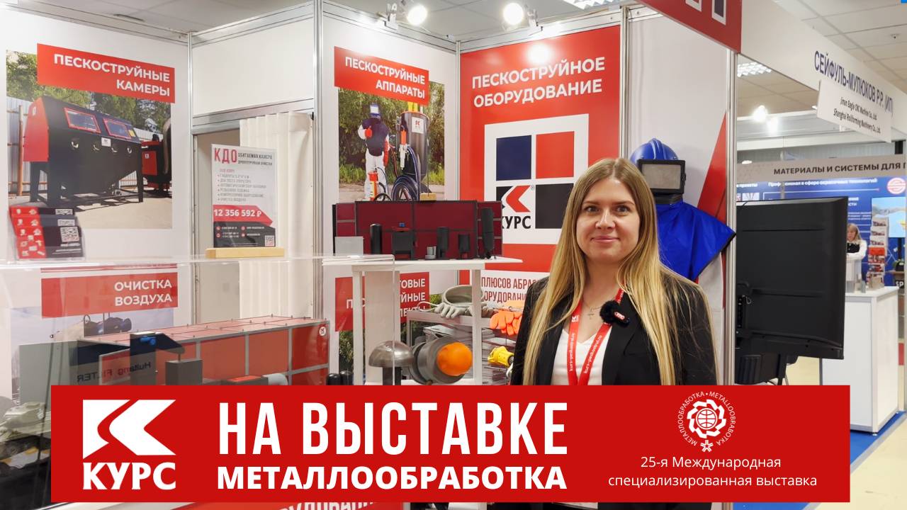 «Металлообработка-2025»: «Курс» уже ждёт вас на своём стенде в «Экспоцентре»