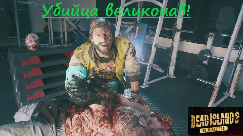 Dead Island 2_2025.06.06. Убийца великанов!