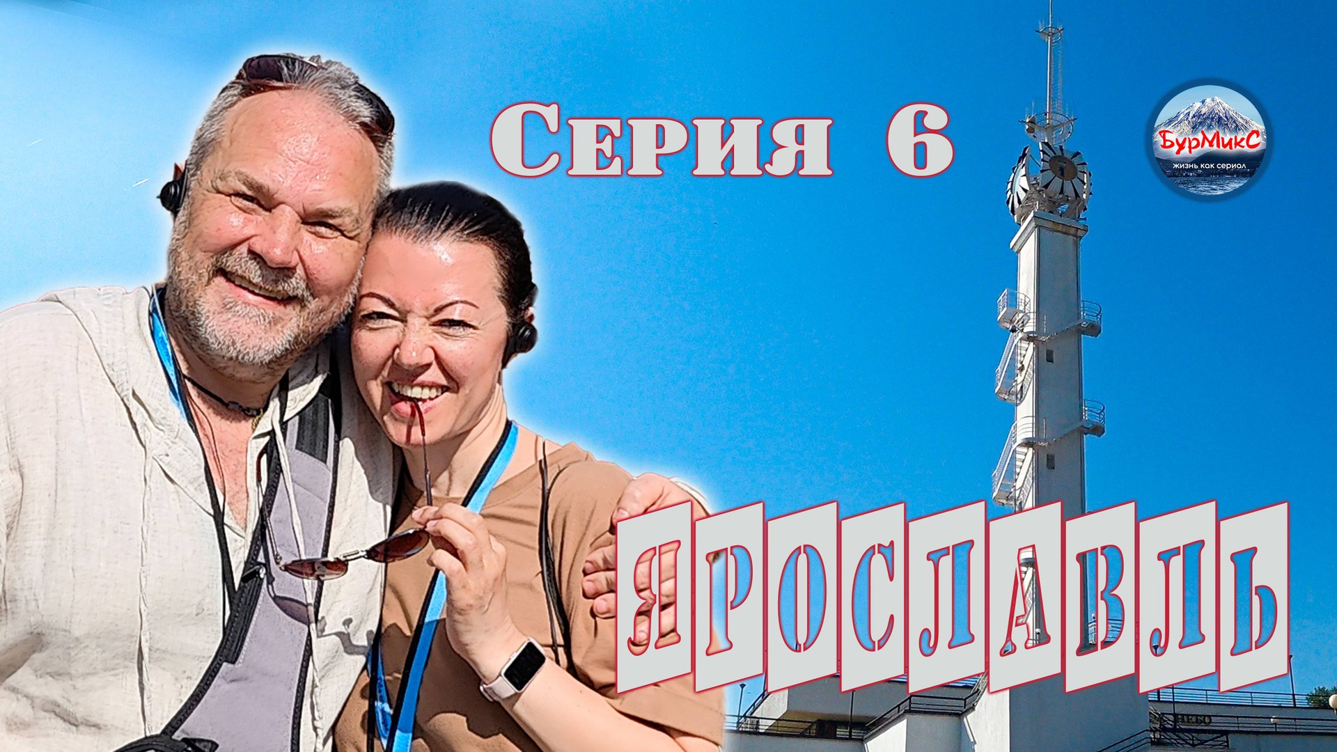 Отпуск 2025 Серия 06 🚢 Речной круиз / Ярославль / Ярославский художественный музей  Шоколадный дом