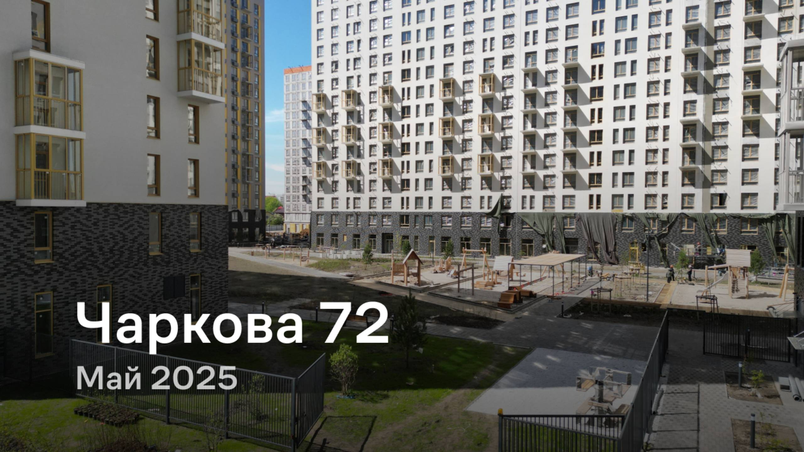 «Чаркова 72» / Май 2025