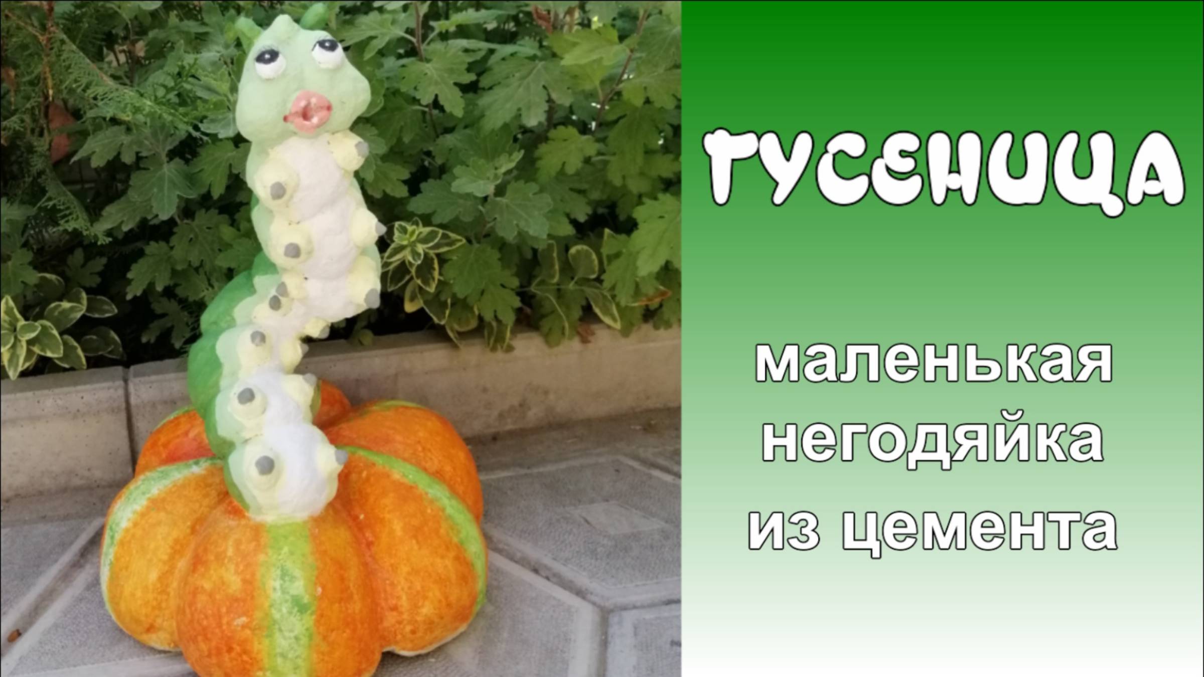 Гусеница, съевшая мой урожай. Садовые фигуры из мусора и цемента