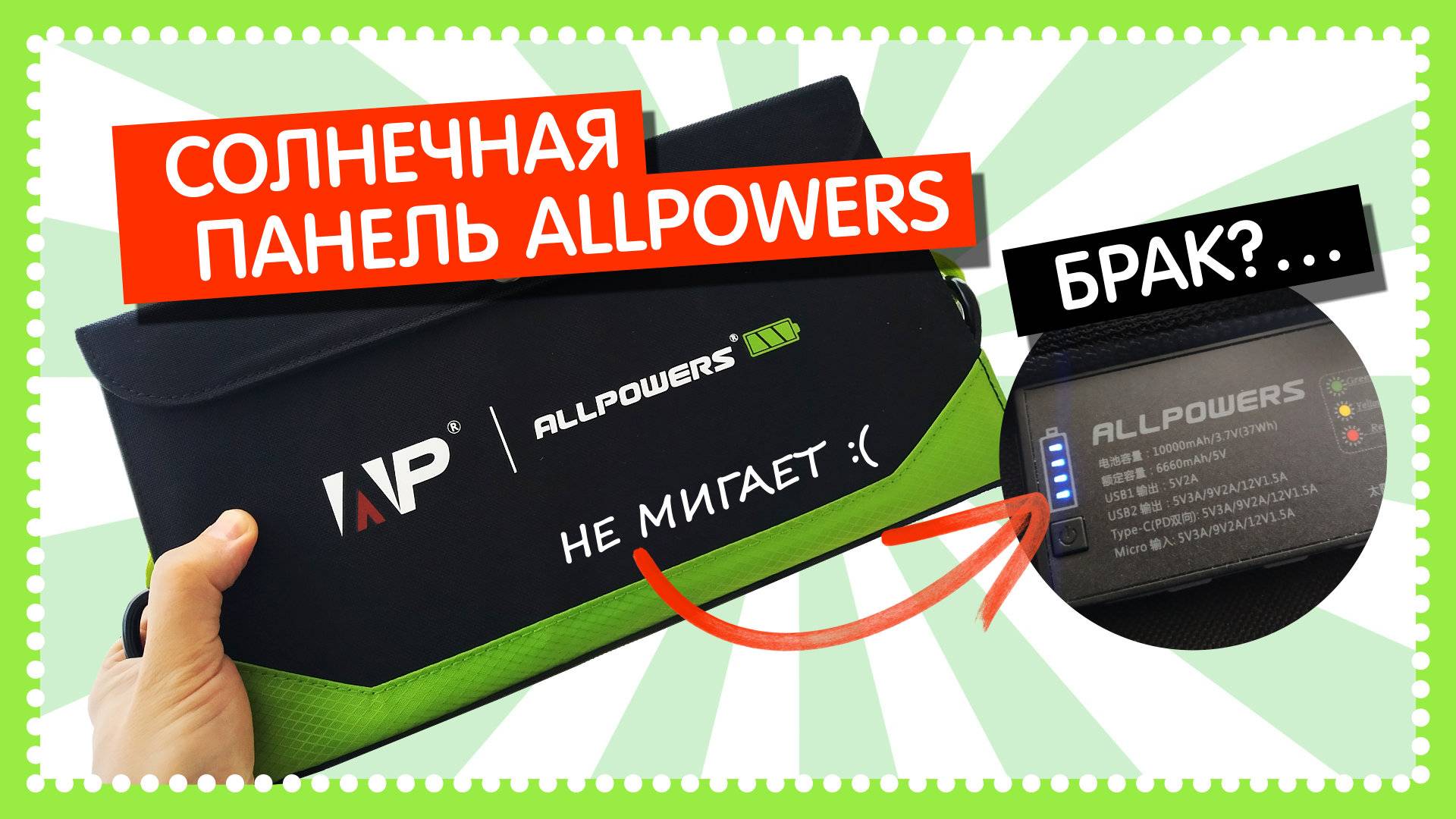 ☀️ ALLPOWERS 5V 21W - ⚡ СОЛНЕЧНАЯ ПАНЕЛЬ ( НЕ ЗАРЯЖАЕТСЯ? БРАК? ЧЕСТНЫЙ ОБЗОР. ТЕСТ В ПОХОДЕ )
