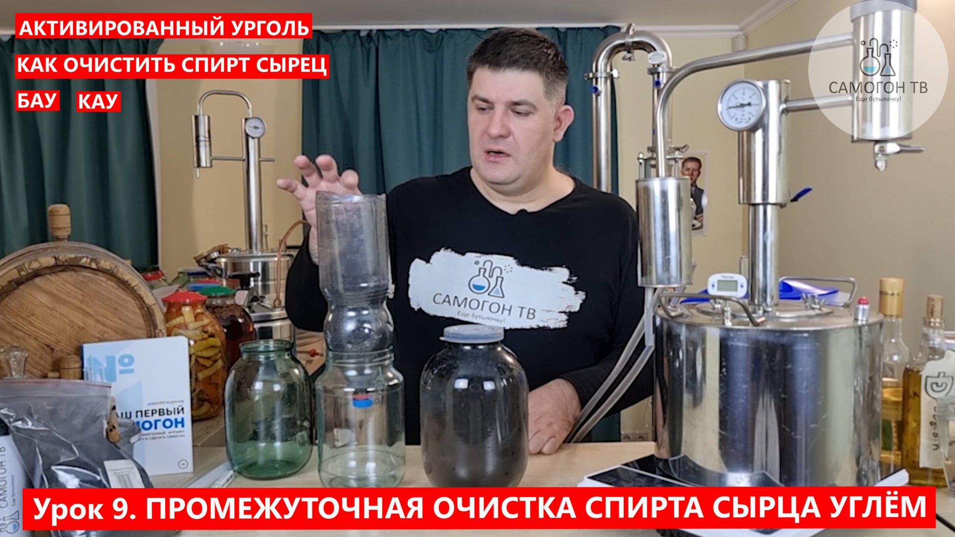 09. Промежуточная Очистка Спирта Сырца. БЕСПЛАТНЫЙ КУРС САМОГОНОВАРЕНИЯ ОТ САМОГОН ТВ