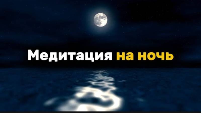 МЕДИТАЦИЯ ДЛЯ ГЛУБОКОГО СНА, ВОССТАНОВЛЕНИЯ И ПОДЪЕМА ЭНЕРГИИ #спокойствие #сон #энергия