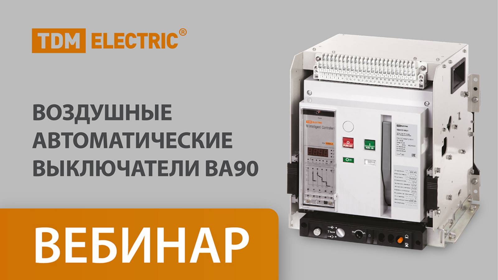 Воздушные автоматические выключатели ВА90