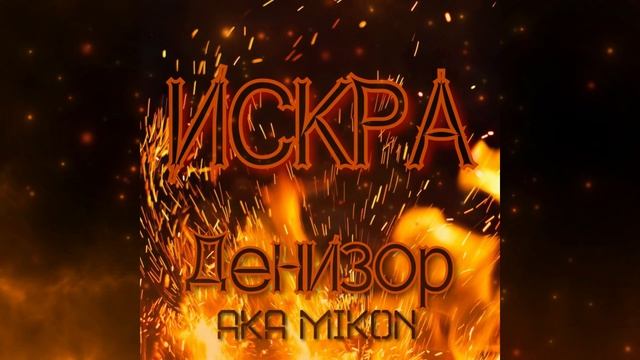 Денизор aka Mikon - Оно.mp4