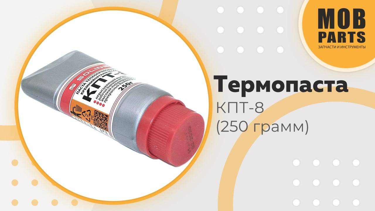 Термопаста КПТ-8 (250 грамм)