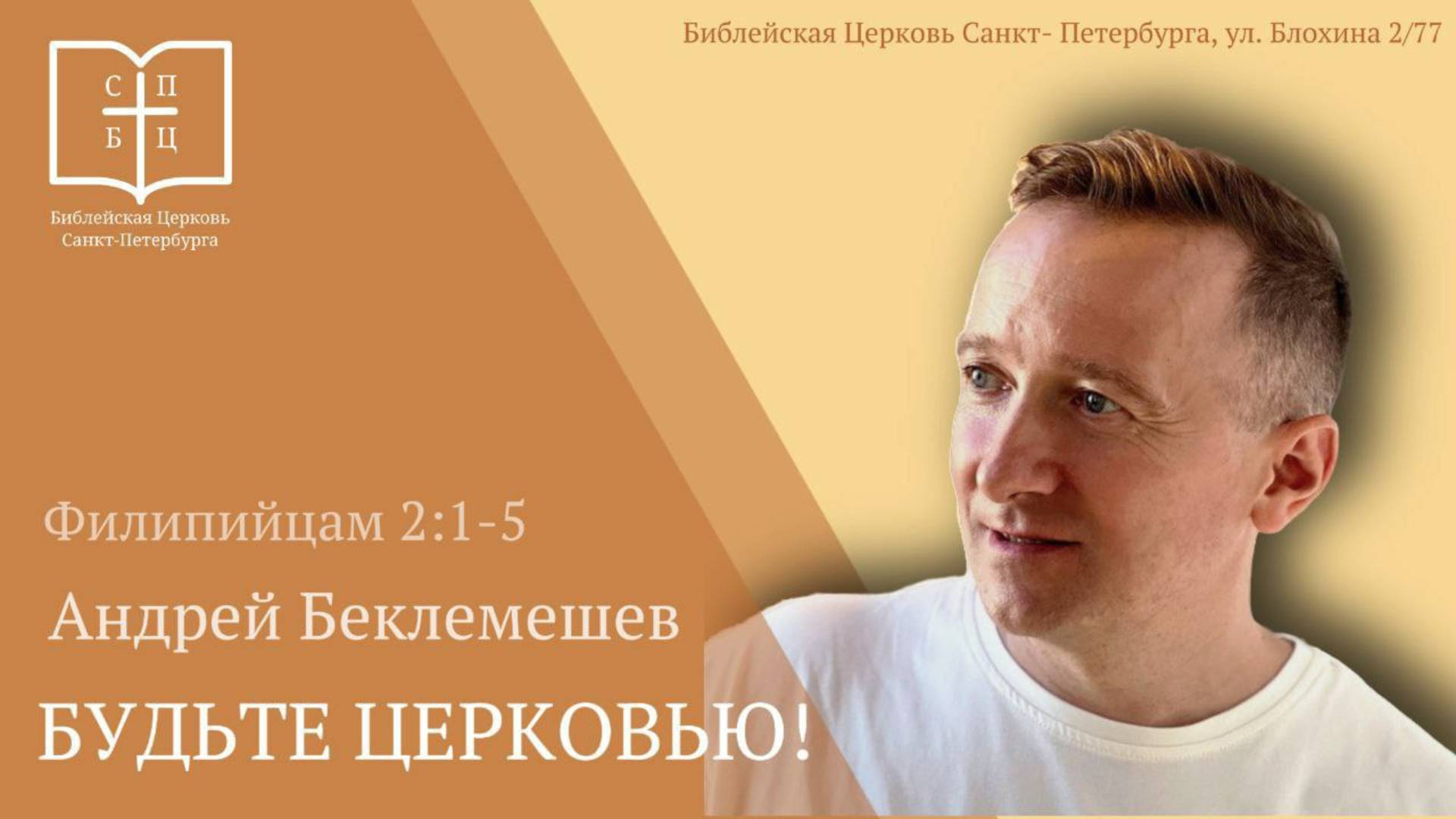 Будьте церковью!
Филипийцам 2:1-5
Андрей Беклемешев