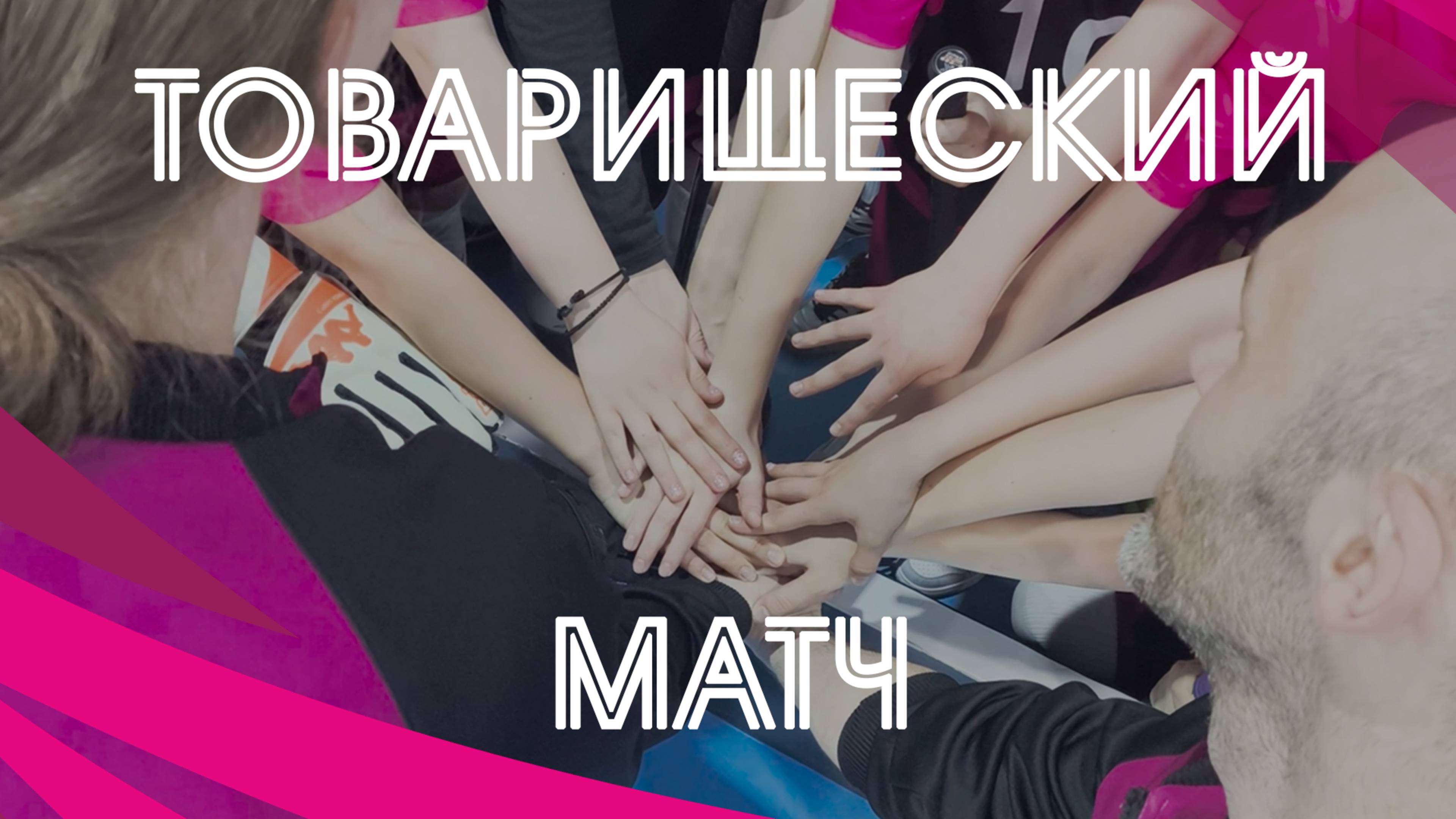 Матч в день города СПБ. ОПЕН Превью