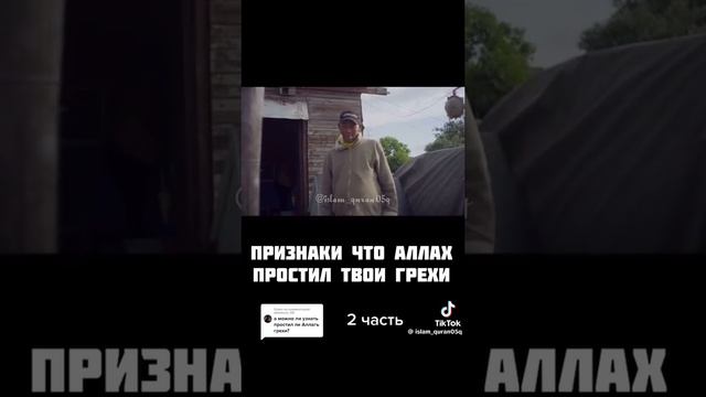 Признаки что Аллах простил твои грехи часть 2