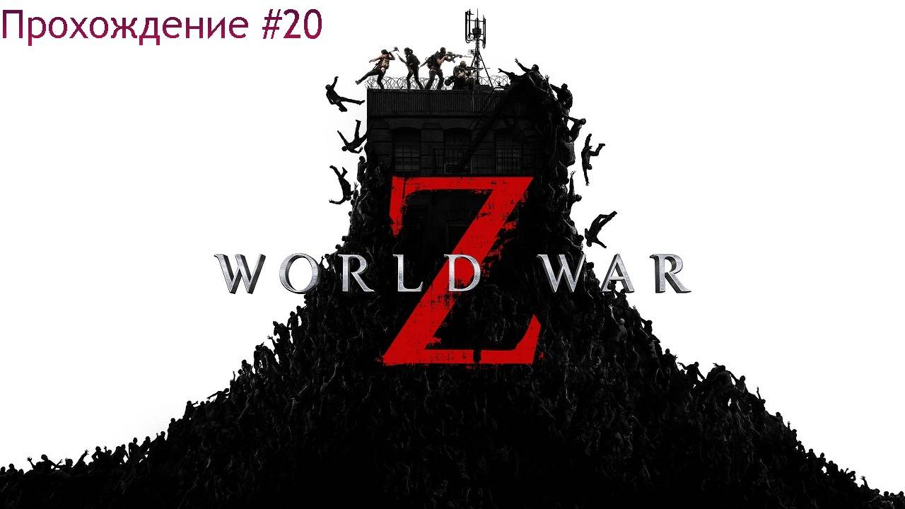 World War Z прохождение #20 Рим: Последний рывок