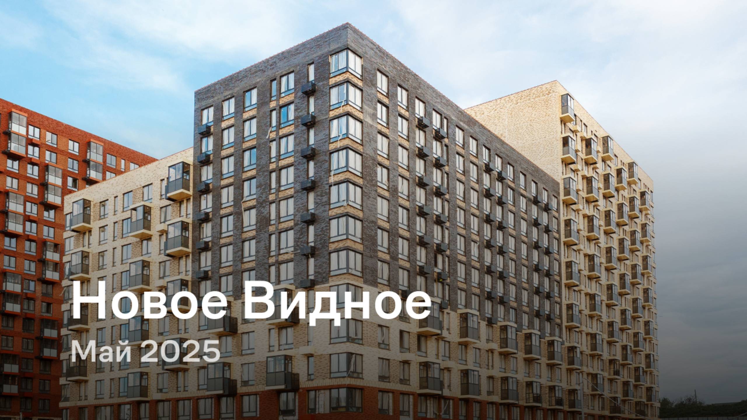 «Новое Видное» / Май 2025