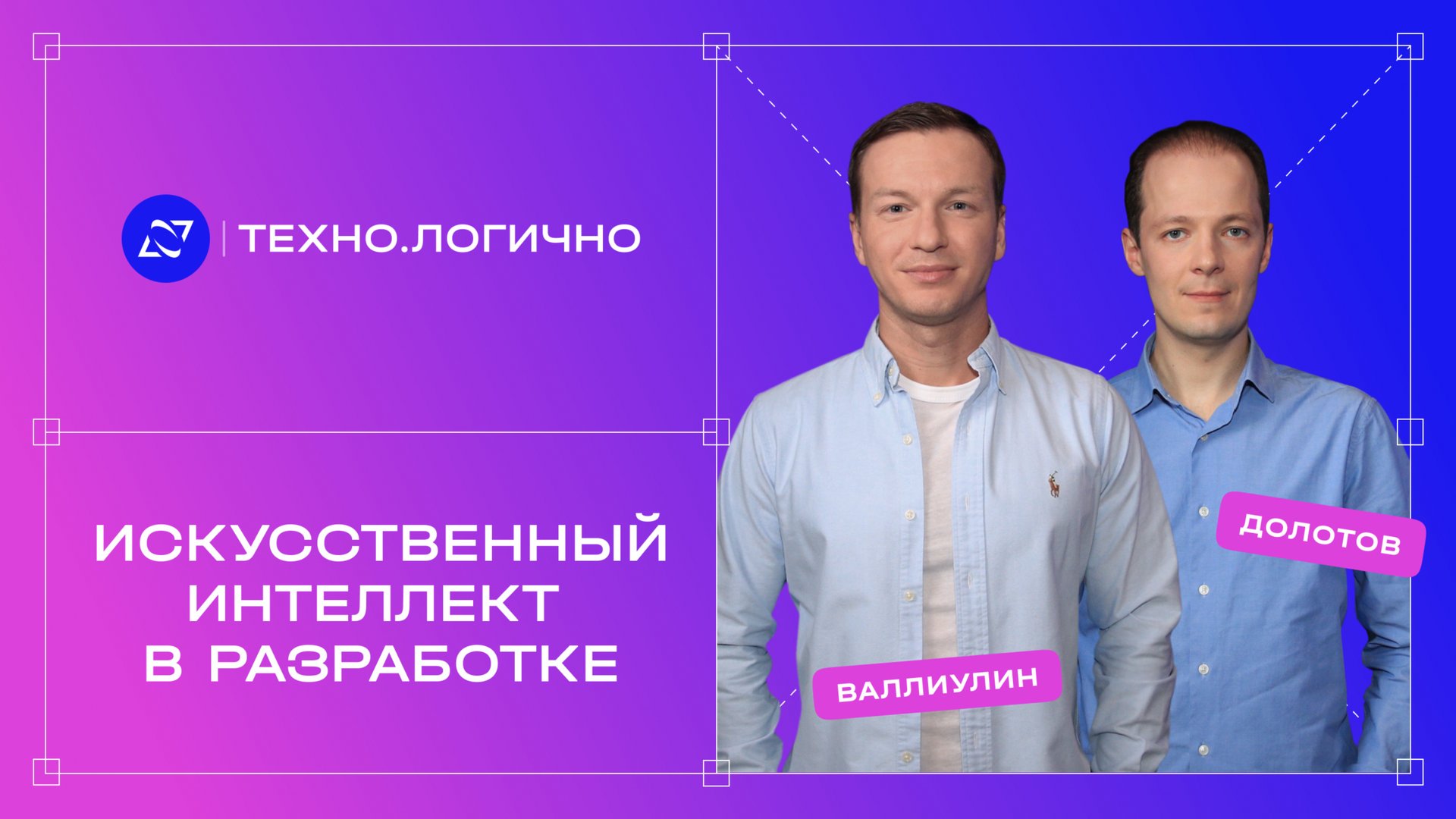 Подкаст «Техно.Логично»: Искусственный интеллект в разработке