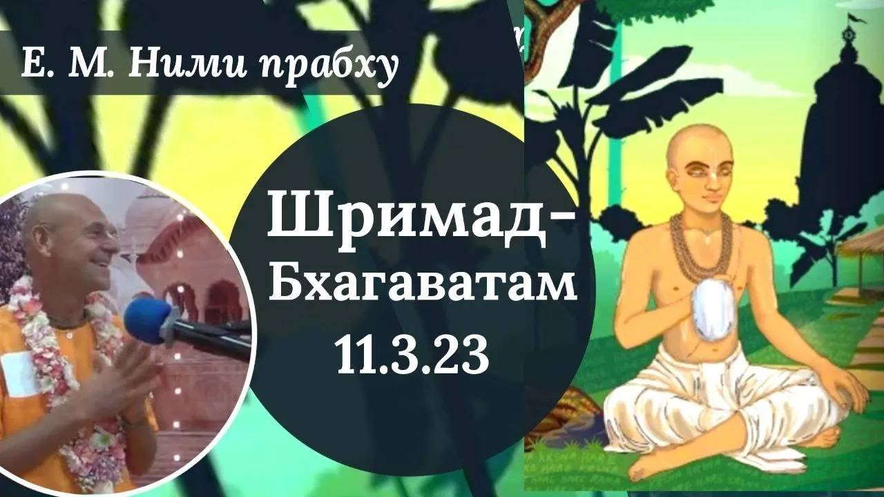 ШБ 11.3.23 / Е.М. Ними прабху