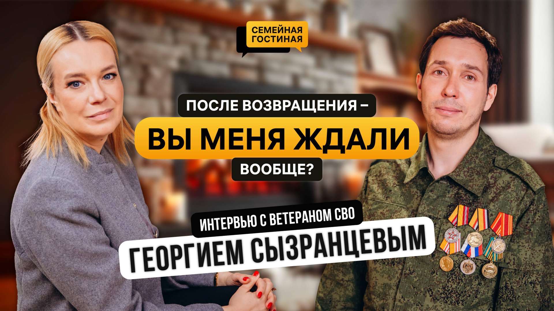 Возвращение — это только начало.