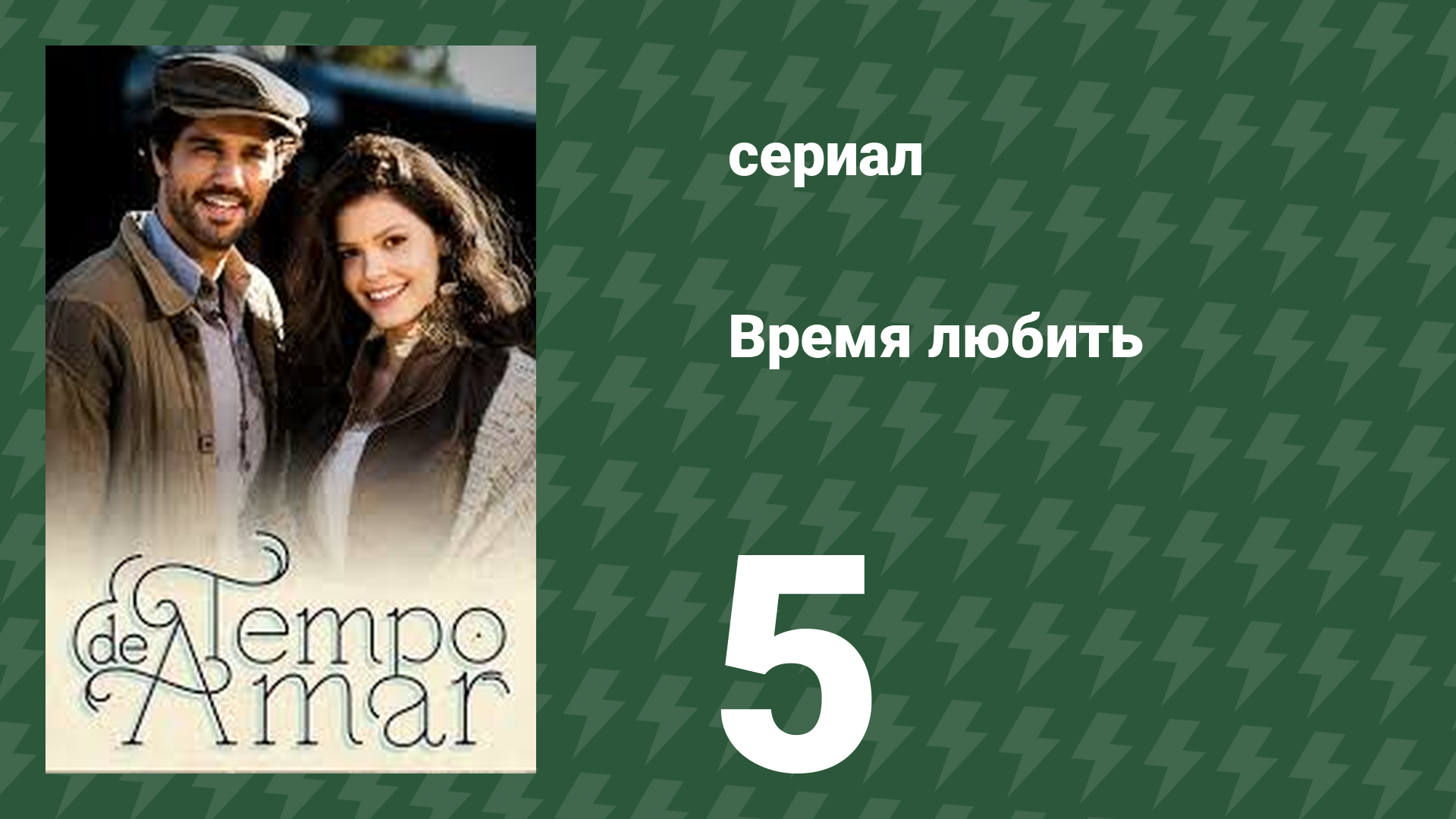 Время любить 5 серия (сериал, 2017)