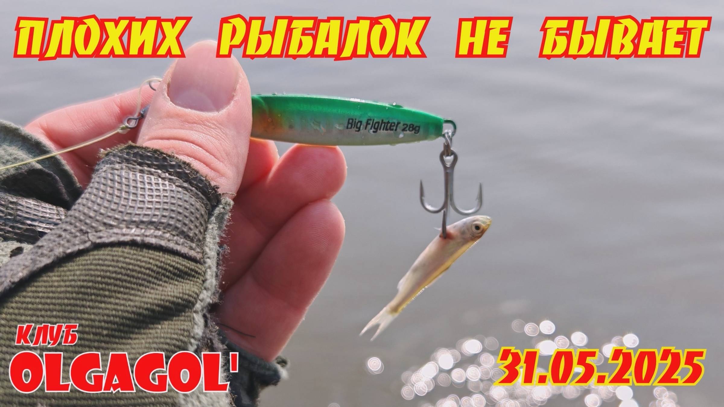 Плохих рыбалок не бывает