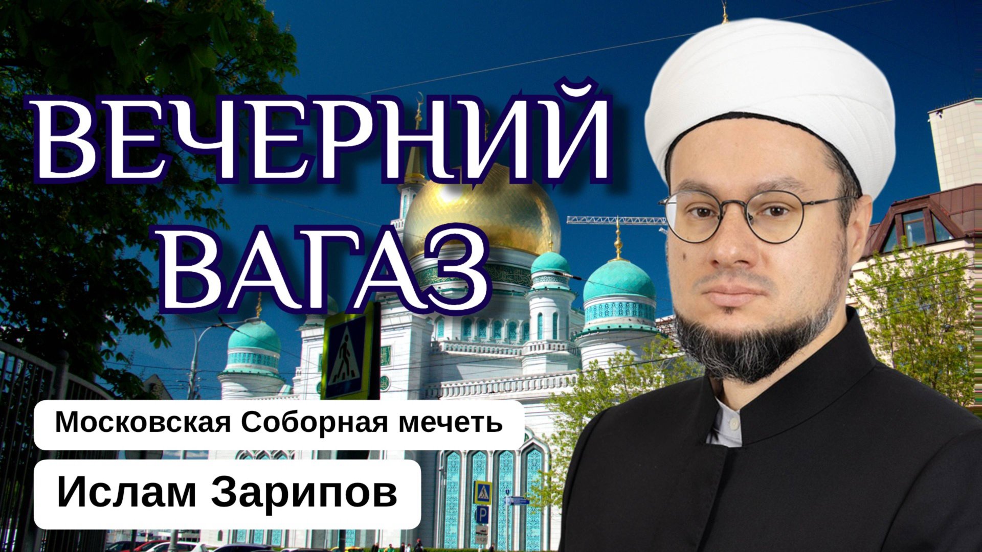 ВЕЧЕРНИЙ ВАГАЗ | Благословенные дни месяца Зуль-Хиджа
