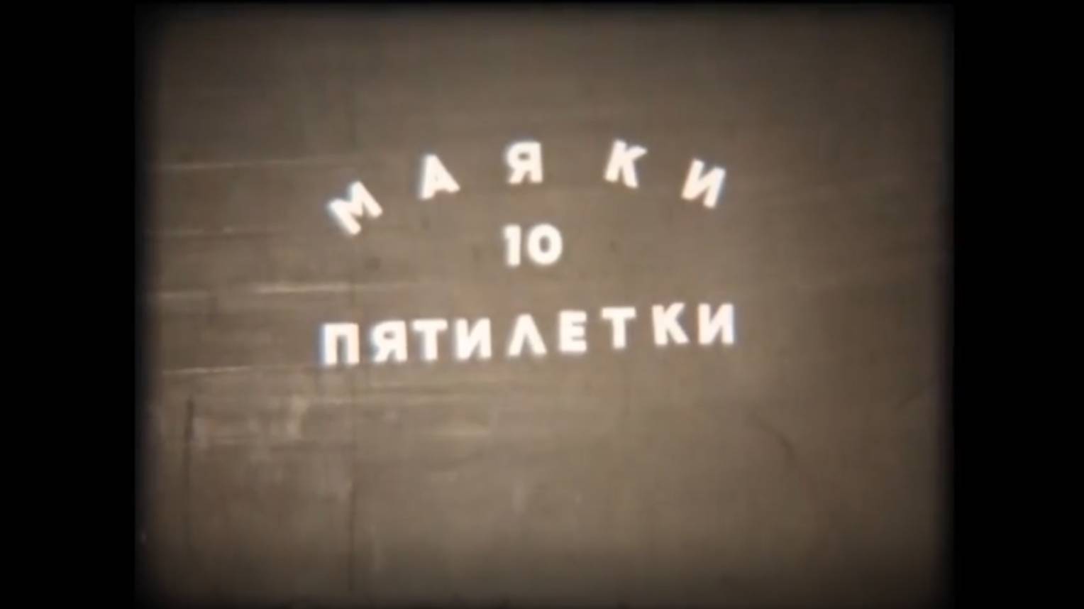 15. Вручение Красного Знамени. Маяки 10 пятилетки (1977)