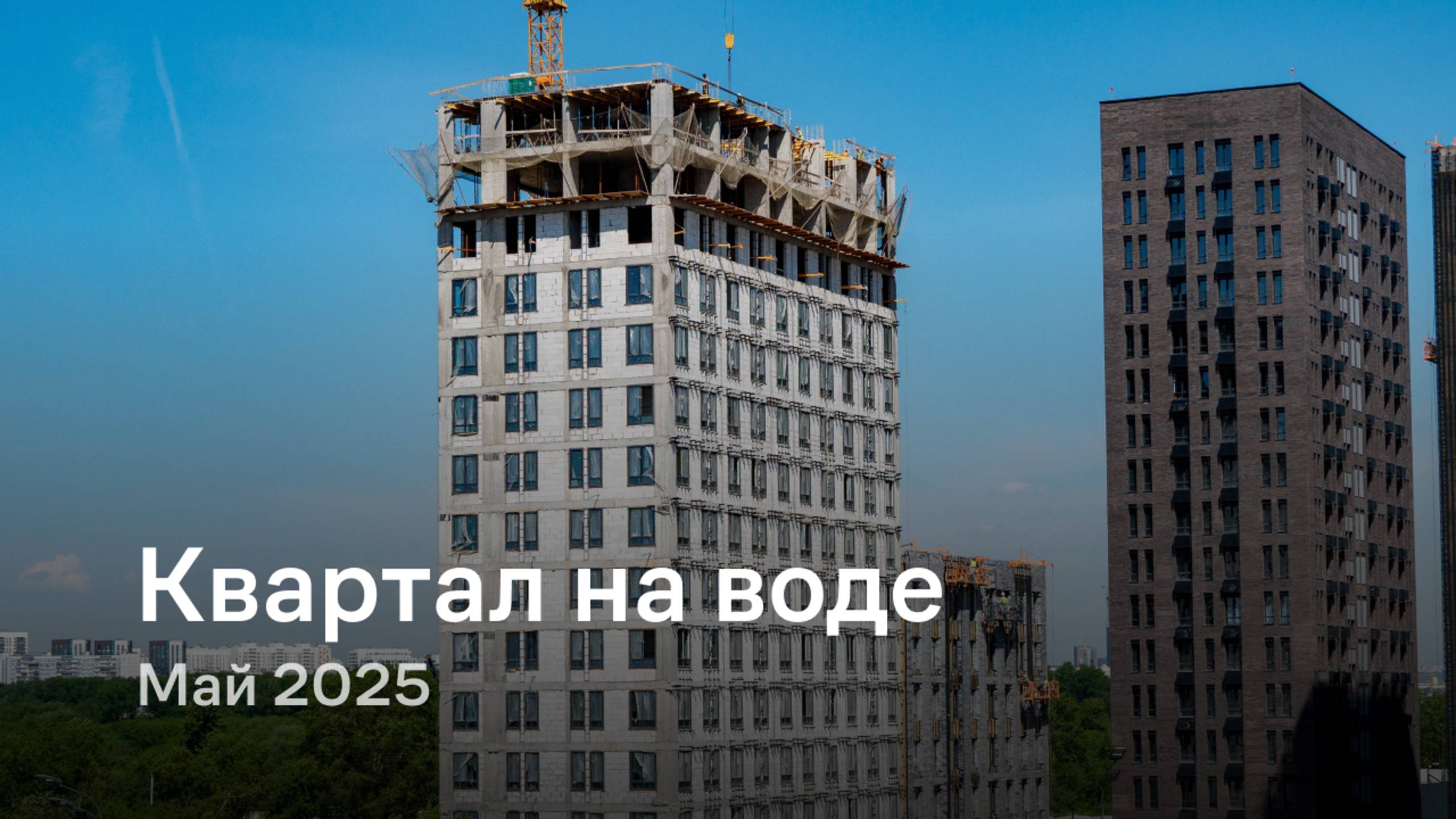 «Квартал на воде» / Май 2025