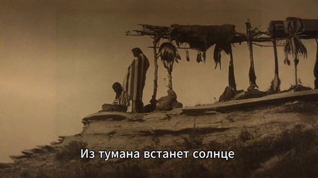 5. "Индейская Колыбельная", трек с текстом из альбома "Погребальный Помост"