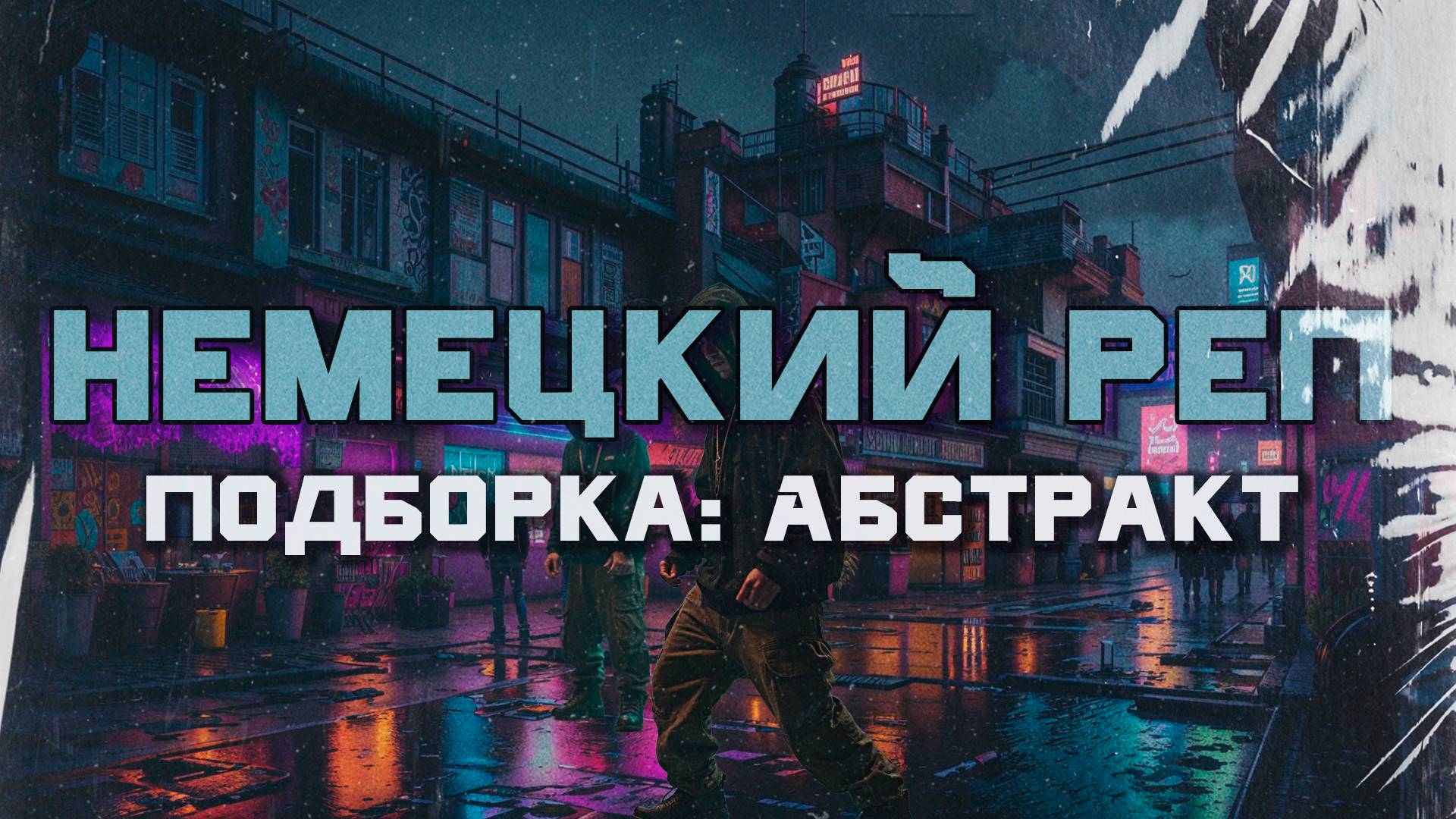 Подборка Немецкого Репа - Абстракт (The abstract)  Deutschrap  Deutsch  Rap, Нормальный Немецкий Рэп