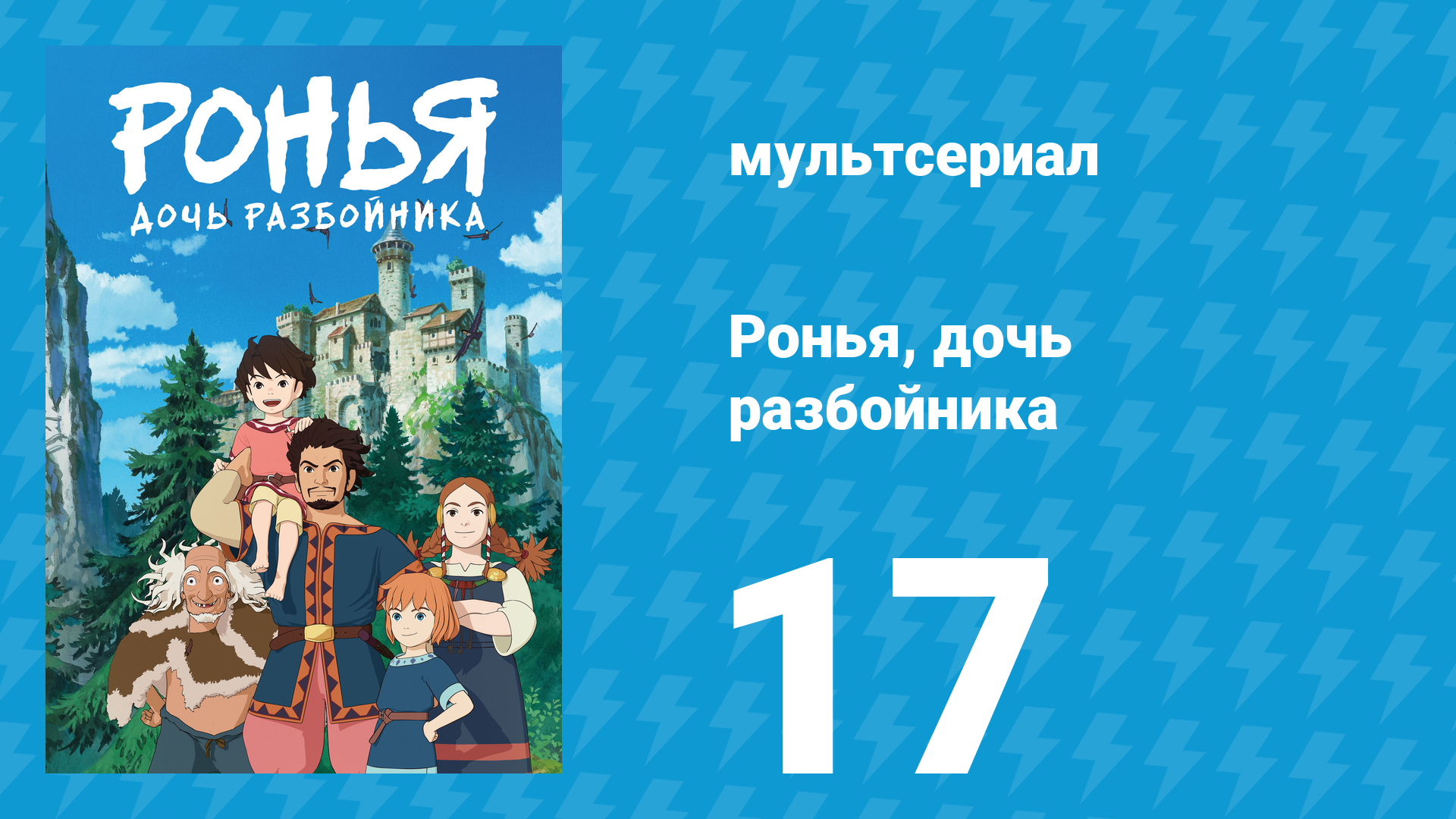 Ронья, дочь разбойника 17 серия «Переезд» (аниме-сериал, 2014)