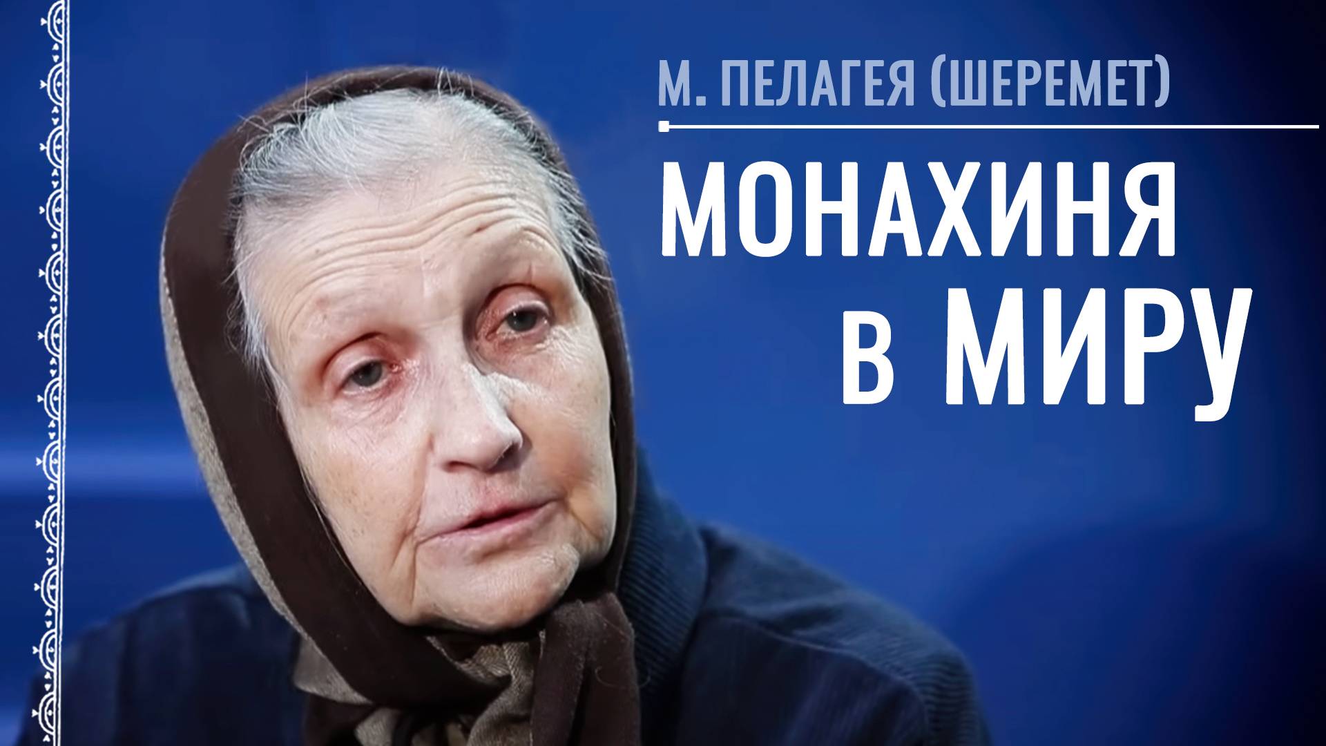 Встреча со святым. Благословение отца Софрония (Сахарова). Монахиня Пелагея (Шеремет)