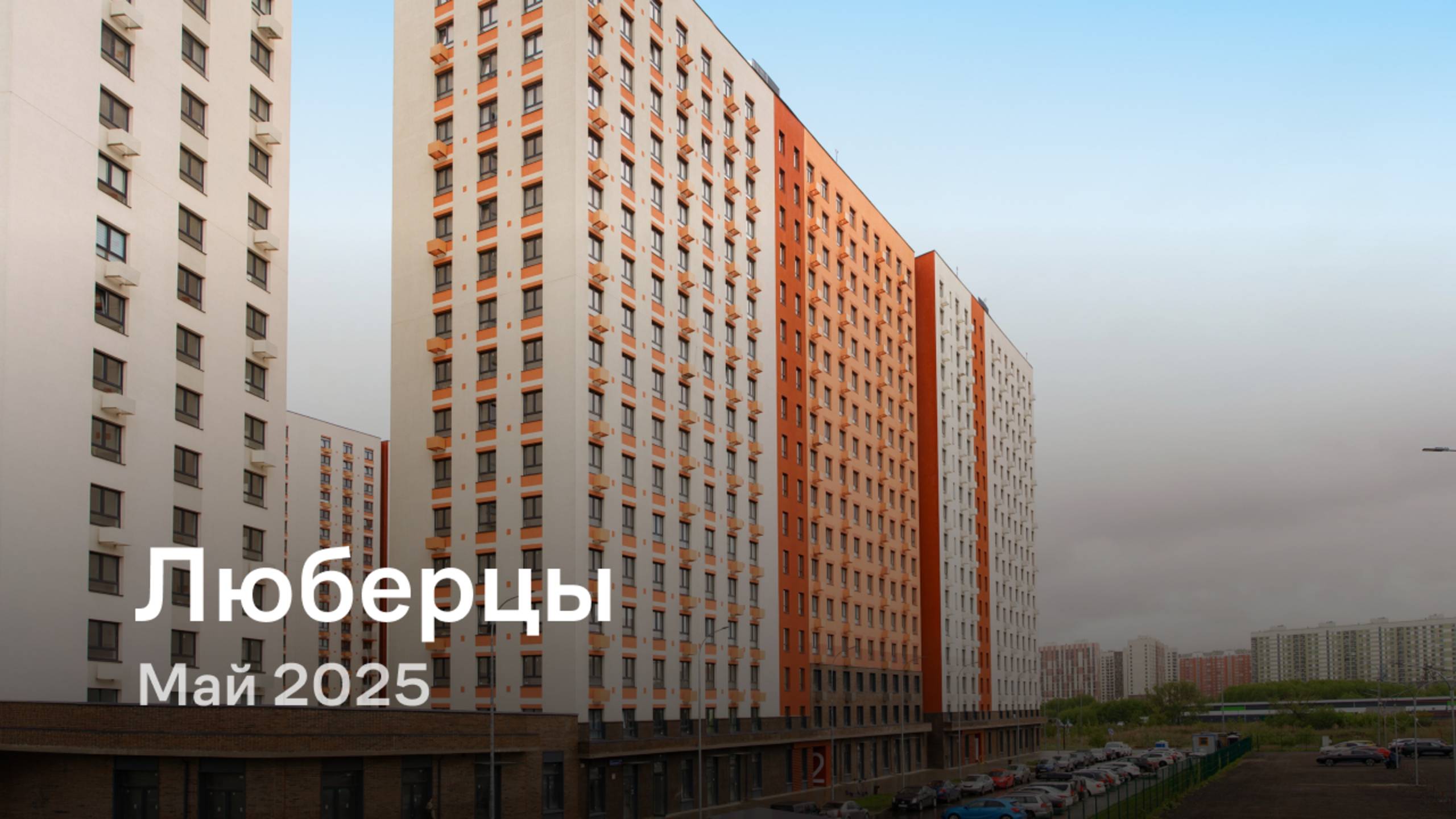 «Люберцы» / Май 2025