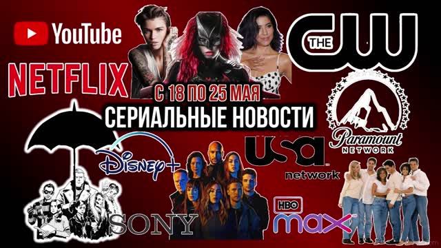 Сериальные новости. Сводка за неделю (18 - 24 мая)