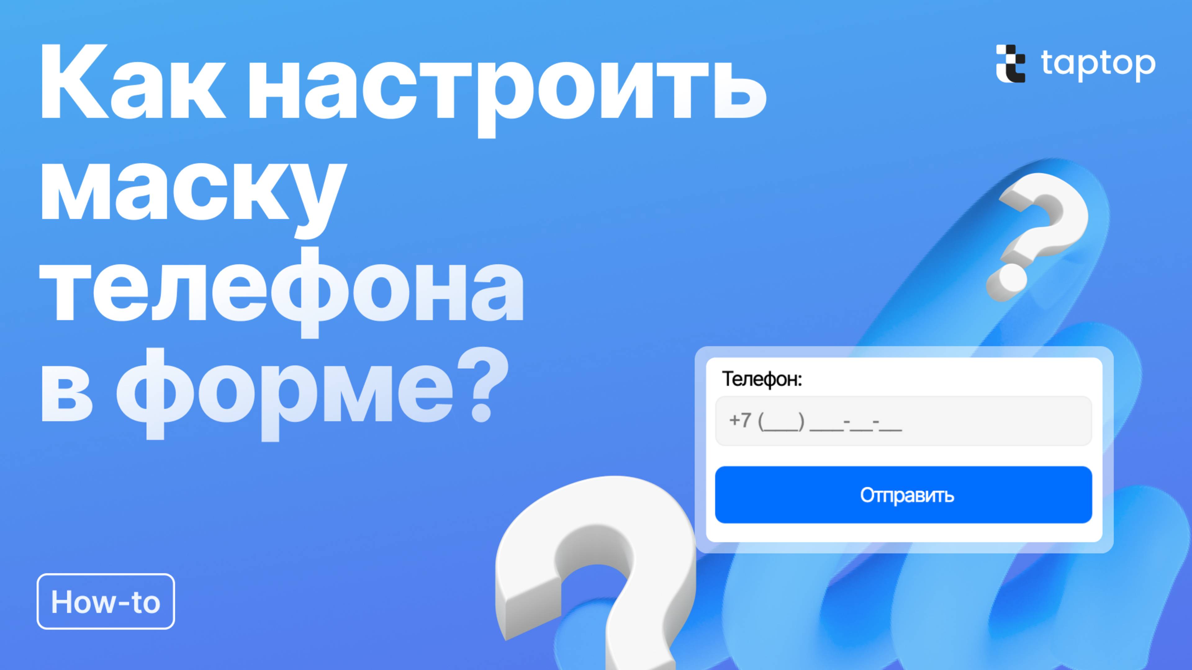 Taptop HTV: Как настроить маску телефона в форме?