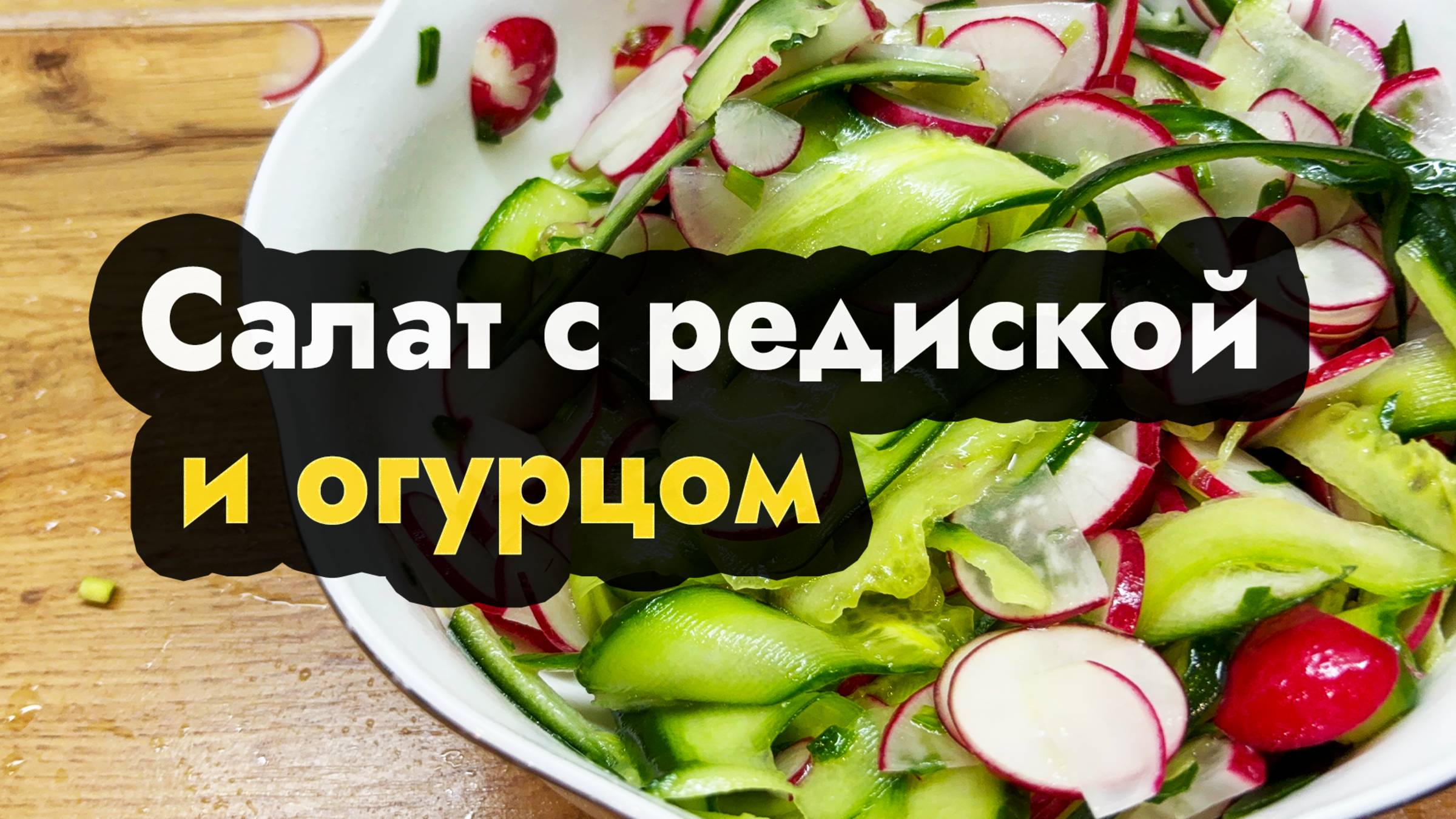 Салат с редиской и огурцом - вкусный и простой салат из редиски и огурца готовим дома быстро