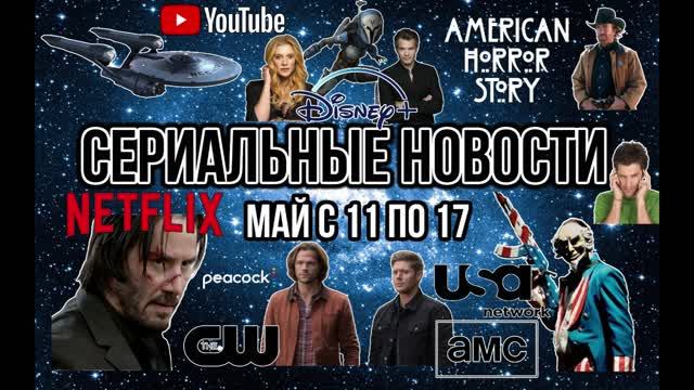 Сериальные новости. Сводка за неделю (11 - 17 мая)