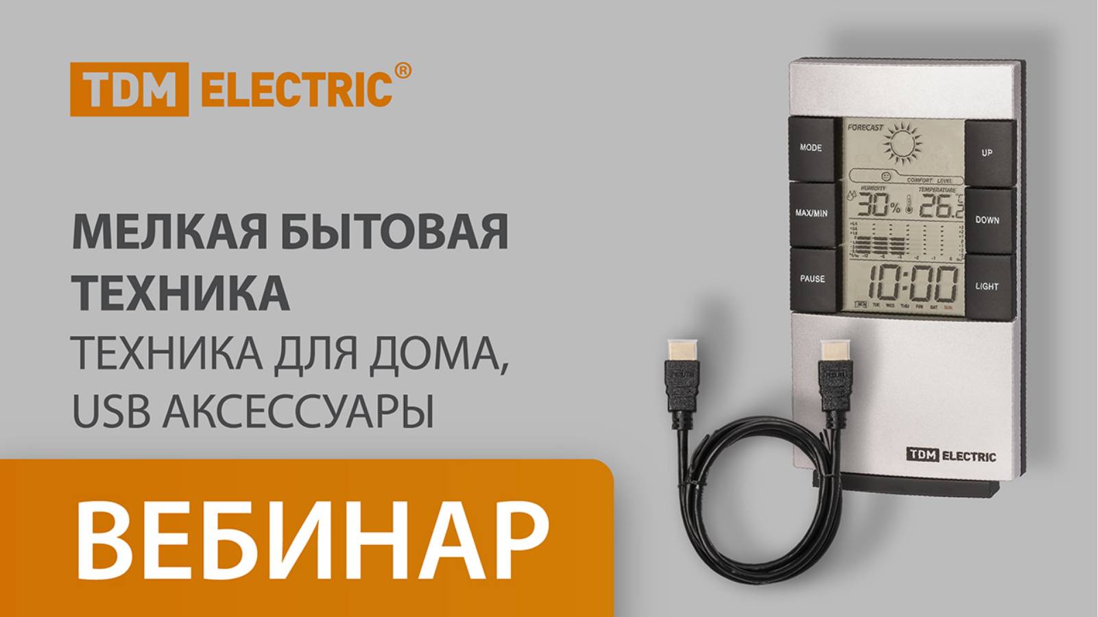 Мелкая бытовая техника ТМ TDM ELECTRIC (техника для дома, USB аксессуары)