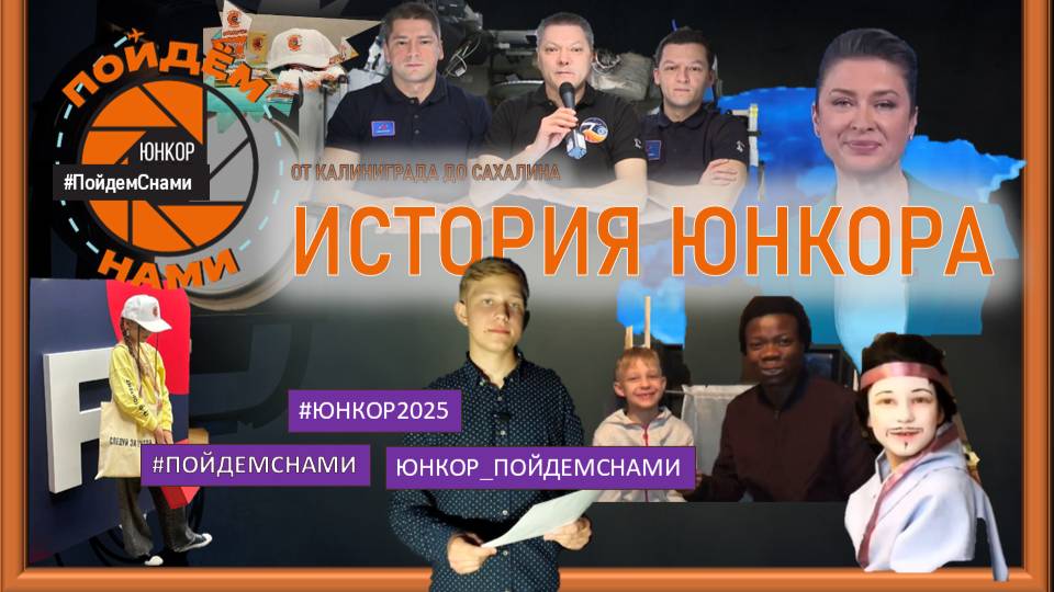 История Юнкора. 
ИСТОРИЯ СОЗДАНИЯ Международного конкурса юных корреспондентов "Юнкор"