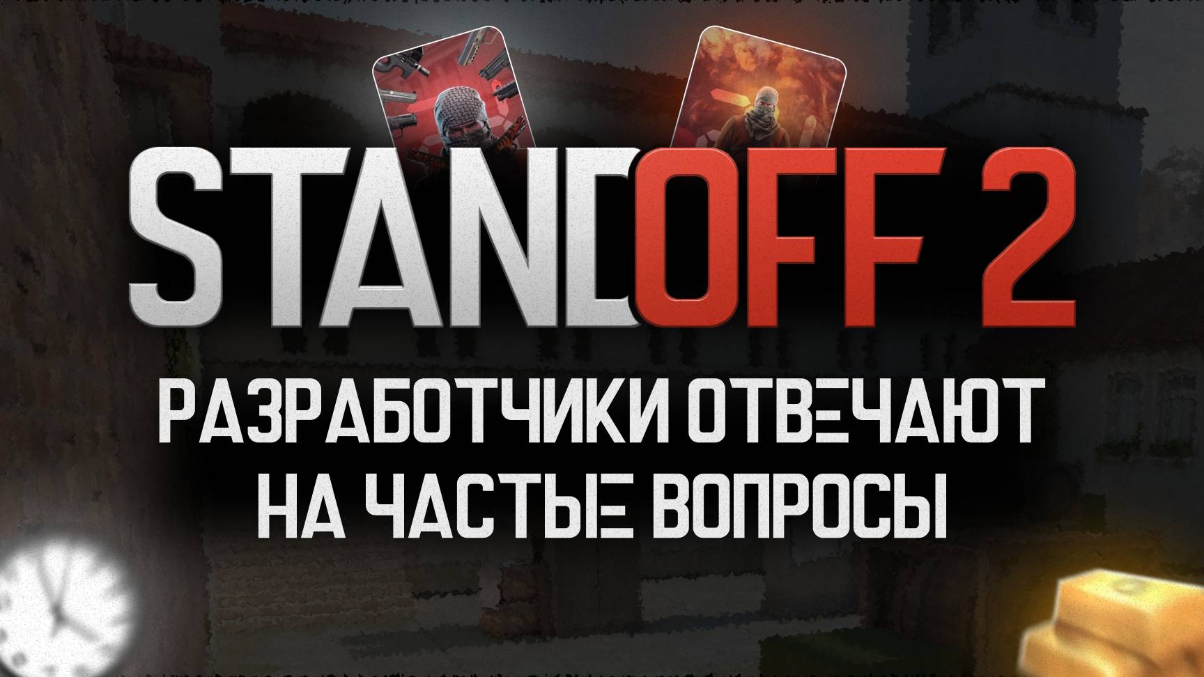 Ответы разработчиков на часто задаваемые вопросы - Standoff 2