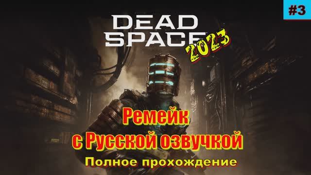 Dead Space Remake 2023 (русская озвучка) - Лучшие игры Прохождение 3 часть