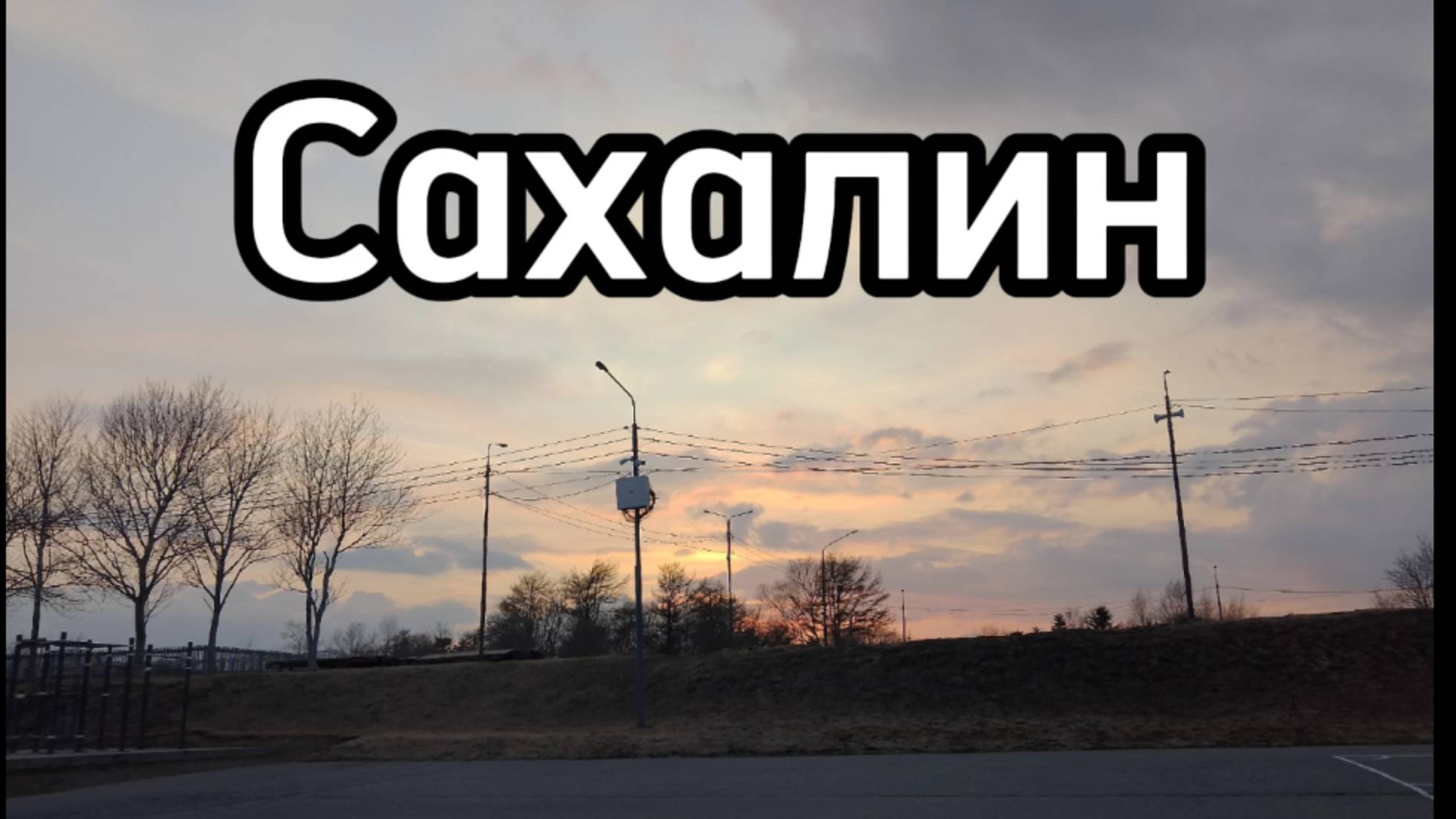 САХАЛИН: Южно-Сахалинск, Корсаков, Тихий океан