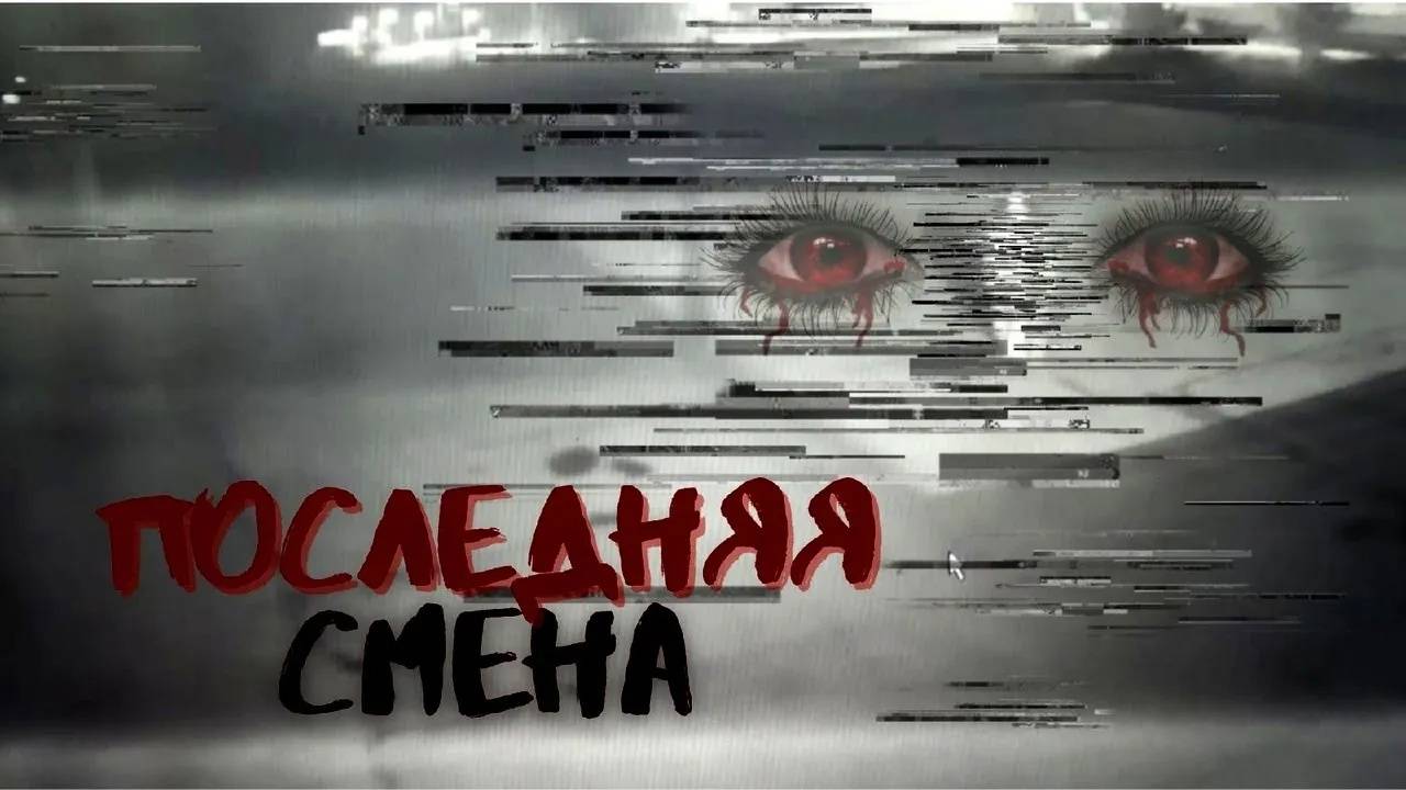 Последняя смена (КИНОМАНЬЯК_ дебют в кино)