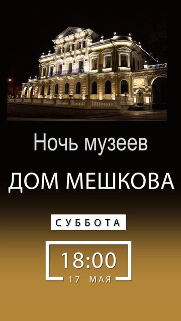 Дом Мешкова