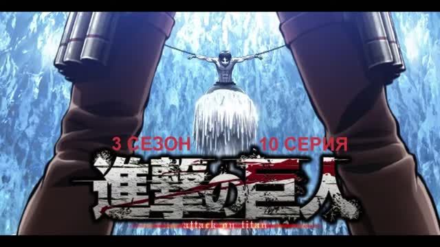 Обзор мультсериала "Атака Титанов (Вторжение титанов)" 3 сезон 10 серия