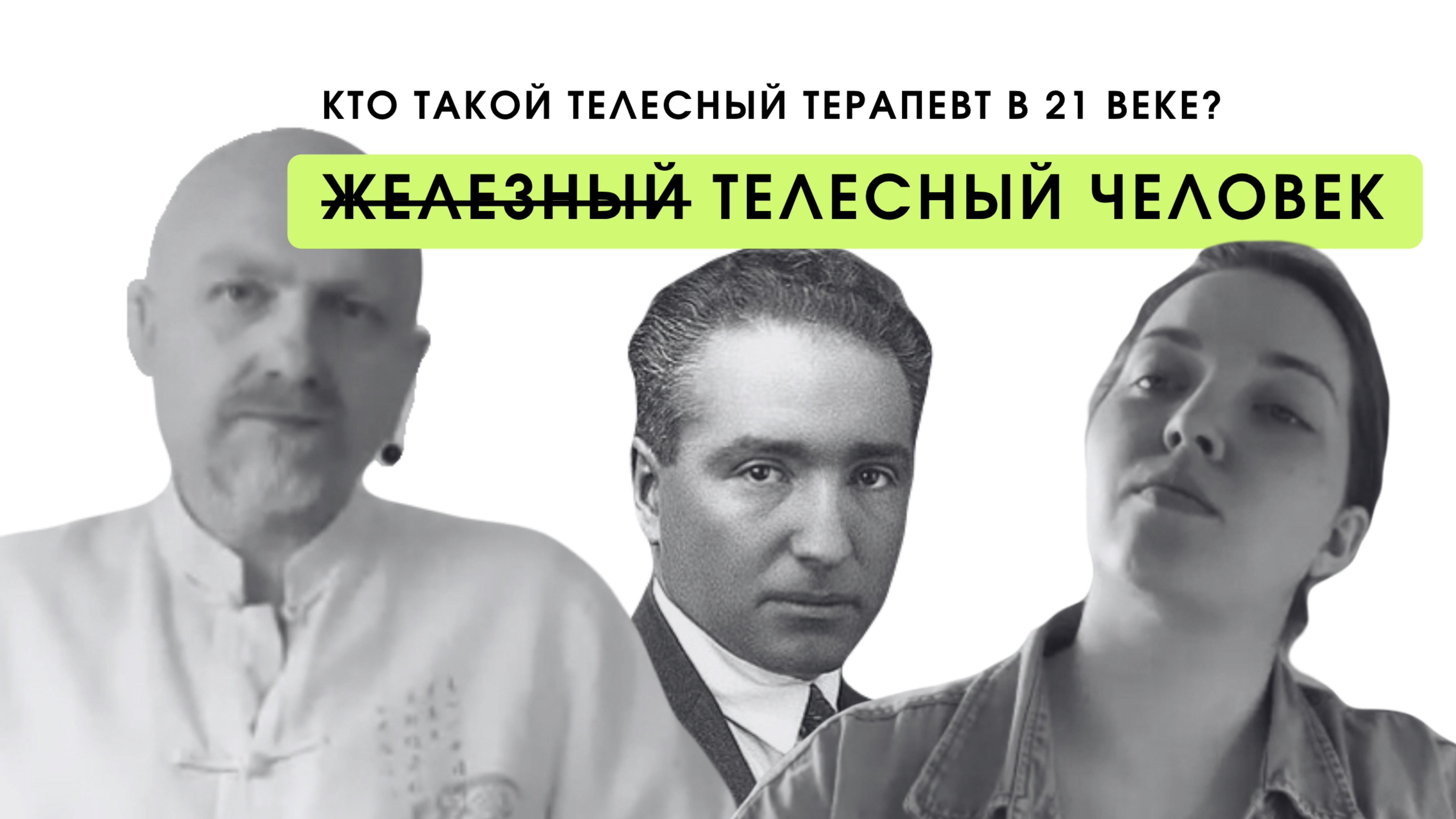 Кто такой телесный терапевт? (и почему он не просто массажист)