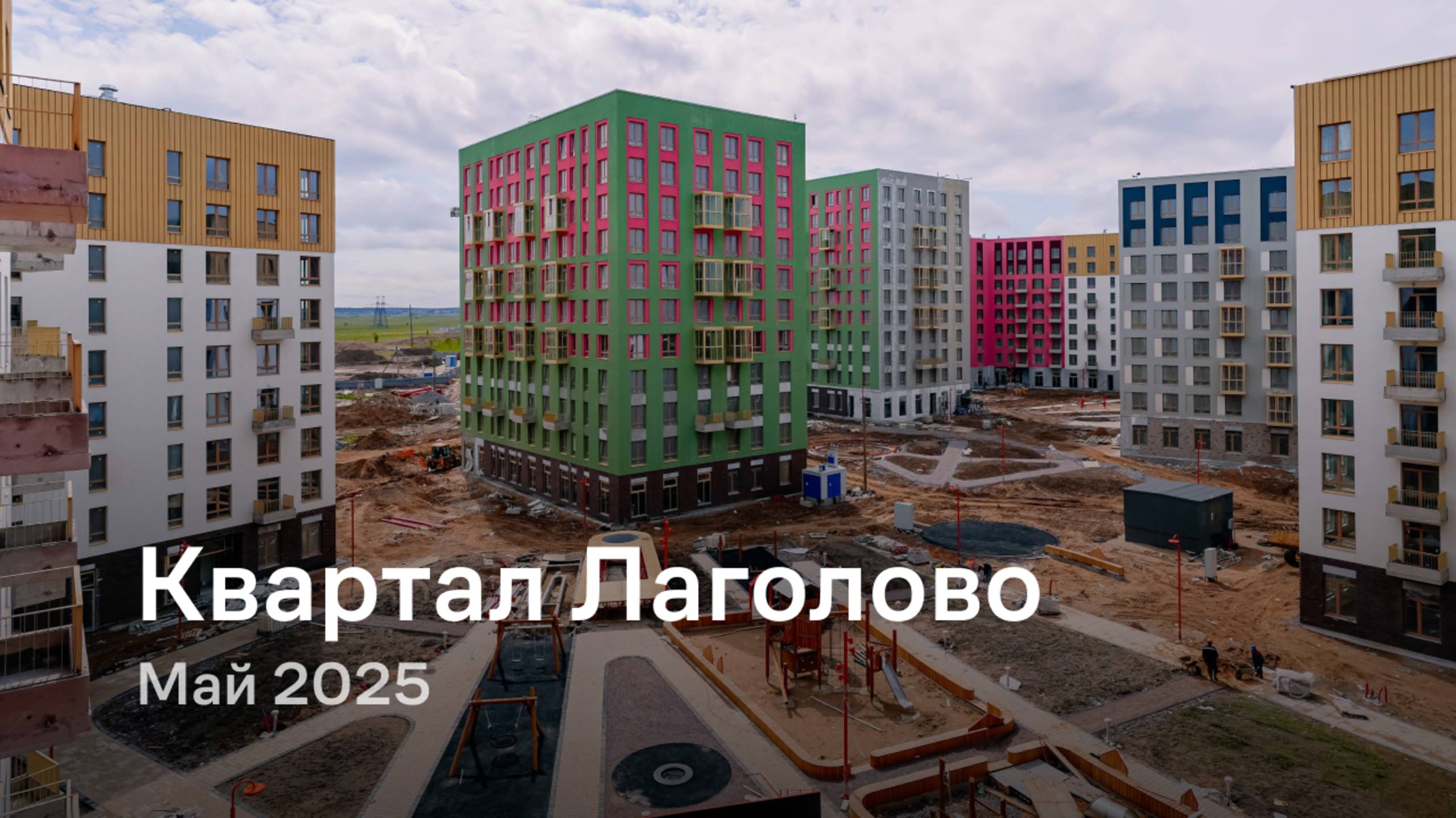 «Квартал Лаголово» / Май 2025