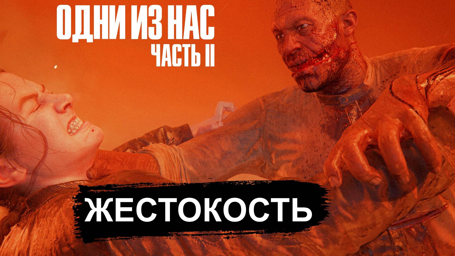 Война Шрамов и Псов в The Last of Us Part II Одни из нас часть 2 прохождение #16 #gameplay