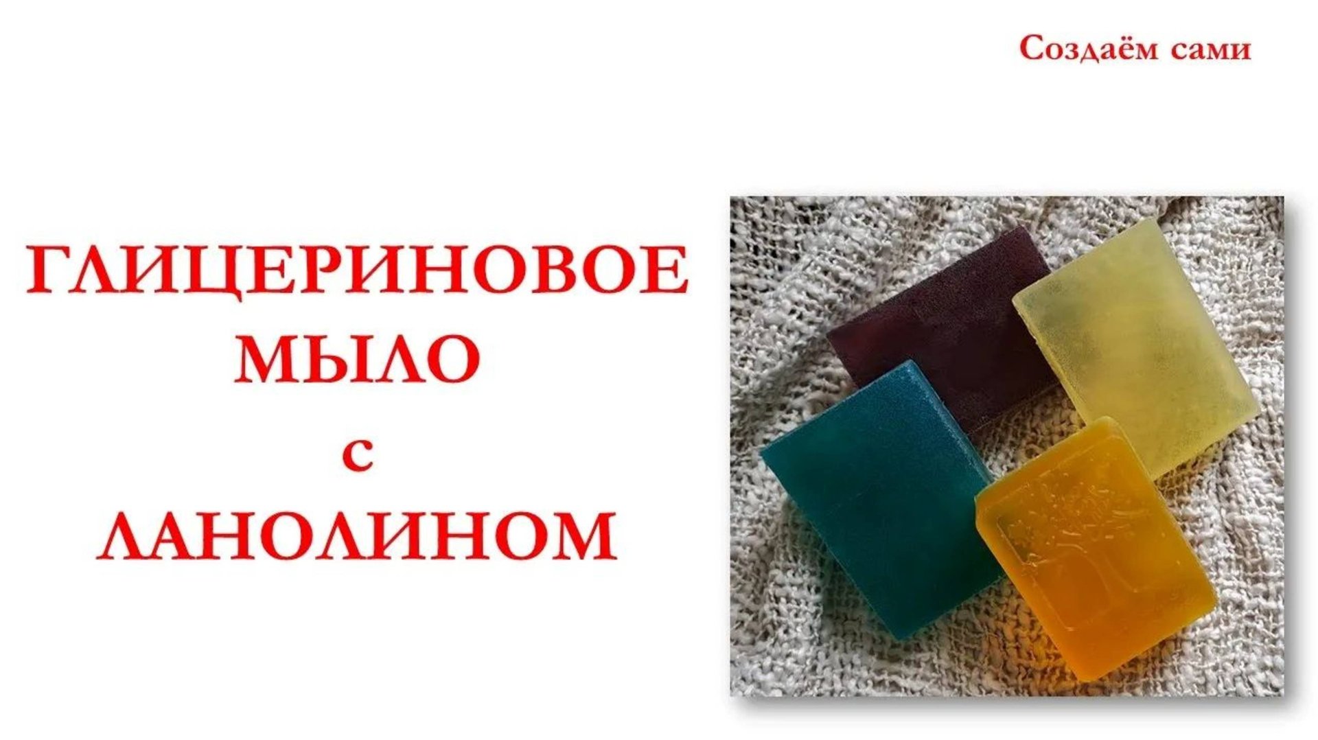 ГЛИЦЕРИНОВОЕ МЫЛО с ЛАНОЛИНОМ | Мастер-класс