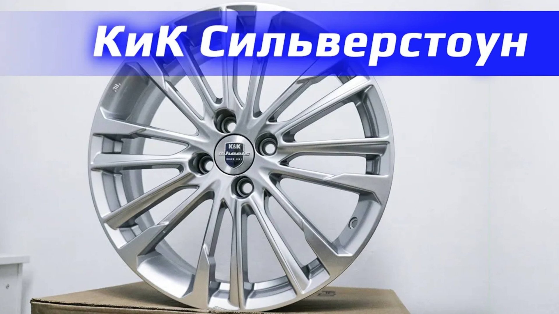 КиК Сильверстоун - обзор литых дисков